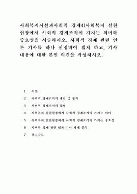 사회복지시설과사회적 경제4)사회복지 실천현장에서 사회적 경제조직이 가지는 의미와 중요성을 서술하시오. 사회적 경제 관련 언론 기사를 하나 선정하여 캡쳐 하고, 기사 내용에 대한 본인 의견을 작성하시오.-1페이지