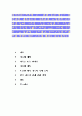 가족관계3)가족을 보는 관점들(예: 전통적 가족관점, 자유주의적 가족관점, 여성학적 가족관점 등)과 가족의 기능을 설명한 뒤, 오늘날 한국 가족의 특성을 가족을 보는 관점과 가족의 기능 측면에서 분석하고, 한국 가족의 미래 변화 방향에 대한 본인의 견해를 제시하시오.-1페이지