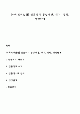 [사회복지실천] 전문직의 등장배경, 위기, 정착, 성장단계-1페이지