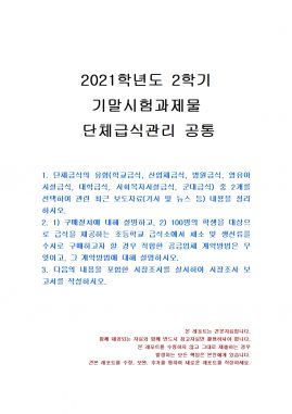 2021년 2학기 단체급식관리 기말시험 과제물(단체급식의 유형 중 2개를 선택)-1페이지