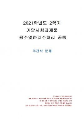 2021년 2학기 용수및하폐수처리 기말시험 과제물(주관식 문제)-1페이지