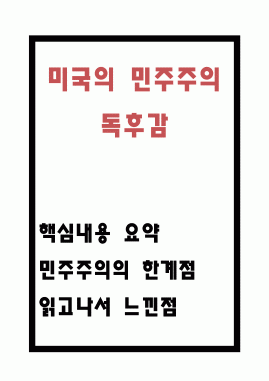 미국의 민주주의 독후감 - 미국의 민주주의 내용요약과 민주주의의 한계점 및 읽고나서 느낀점-1페이지