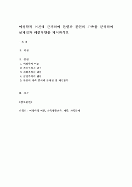 여성학적 이론에 근거하여 본인과 본인의 가족을 분석하여 문제점과 해결방안을 제시하시오-1페이지