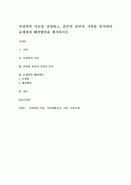 여성학적 이론을 설명하고, 본인과 본인의 가족을 분석하여 문제점과 해결방안을 제시하시오-1페이지