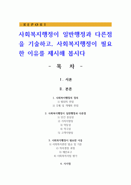 사회복지행정이 일반행정과 다른점을 기술하고, 사회복지행정이 필요한 이유를 제시해 봅시다-1페이지