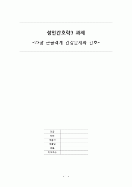 [성인간호학] 수문사 23장 근골격계 요점정리 a+ 엄청 꼼꼼함-1페이지