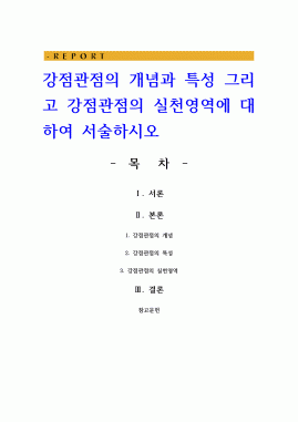 강점관점의 개념과 특성 그리고 강점관점의 실천영역에 대하여 서술하시오-1페이지