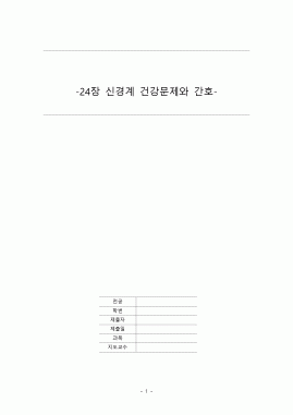 [성인간호학]수문사 24장 신경계 요점정리. 전공책정리 빠지는 내용없이 꼼꼼히 만듦-1페이지