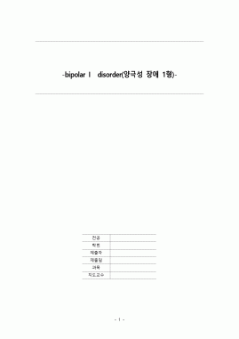 [정신간호학실습] 제1형 양극성 장애 case A+ 간호진단 2개, 간호과정 1개(이론적근거, 참고자료, 꼼꼼)-1페이지