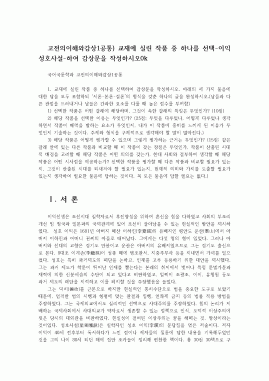 고전의이해와감상1공통) 교재에 실린 작품 중 하나를 선택-이익 성호사설-하여 감상문을 작성하시오0k-1페이지