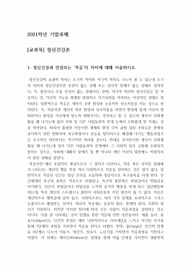 [정신건강론 4] 기말과제-1페이지