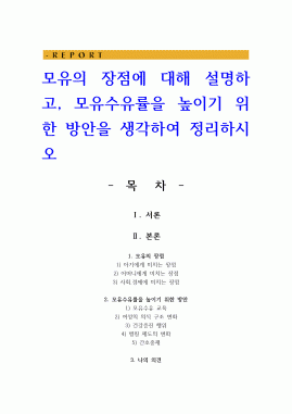 모유의 장점에 대해 설명하고, 모유수유률을 높이기 위한 방안을 생각하여 정리하시오-1페이지