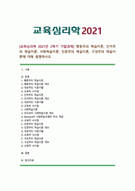 [교육심리학 기말과제 2021] 행동주의 학습이론, 인지주의 학습이론, 사회학습이론, 인본주의 학습이론, 구성주의 학습이론에 대해 설명하시오.-1페이지