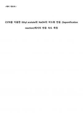 CSTR 예비보고서) CSTR을 이용한 Ethyl acetate와 NaOH의 비누화 반응 (Saponification reaction)에서의 반응 속도 측정-1페이지