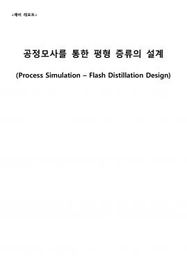 공정모사 예비보고서) 공정모사를 통한 평형 증류의 설계(Process Simulation – Flash Distillation Design)-1페이지