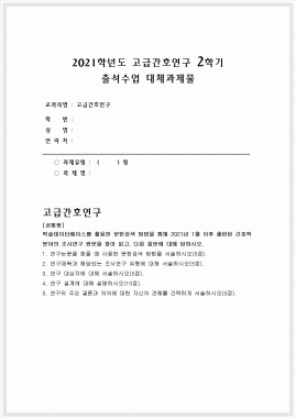 고급간호연구 2021 출석수업대체과제] 학술데이터베이스를 활용한 문헌검색 방법을 통해 2021년 1월 이후 출판된 간호학 분야의 조사연구 원문을 찾아 읽고 고급간호연구 출석대체과제-1페이지