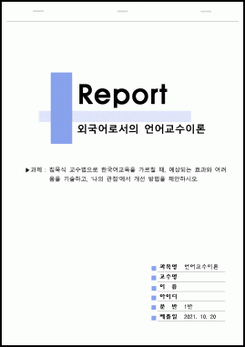 언어교수이론) 침묵식 교수법으로 한국어교육을 가르칠 때, 예상되는 효과와 어려움을 기술하고, ‘나의 관점’에서 개선 방법을 제안하시오.-1페이지