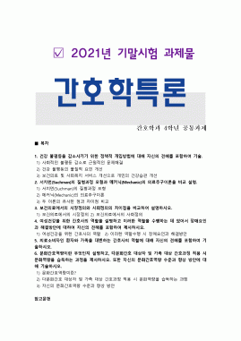 [간호학특론] 2021년 2학기 기말시험 과제물-1페이지