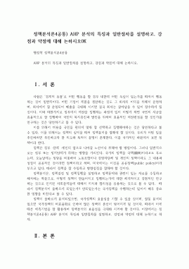 정책분석론4공통) AHP 분석의 특징과 일반절차를 설명하고, 강점과 약점에 대해 논하시오0K-1페이지