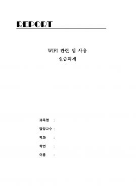 WIFI관련 앱 사용 실습과제-1페이지