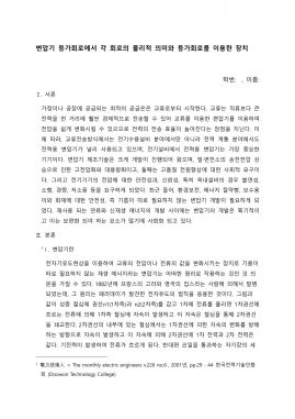 변압기 각 회로에서 소자의 물리적 의미와 등가회로를 이용한 장치-1페이지