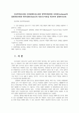 간호학특론4공통) 건강불평등감소위한 정책적개입방법 서치먼(Suchman)의 질병과정모형과 메커닉(Mechanic)의 의료추구이론을 비교하여 설명하시오0k-1페이지