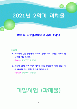 [2021 사회복지시설과사회적경제][기말시험][출처표기] 1. 사회복지 실천현장에서 사회적 경제조직이 가지는 의미와 중요성을 서술하시오. 2. 사회적 경제 관련 언론 기사를 하나 선정하여 캡쳐 하고, 기사 내용에 대한 본인 의견을 작성하시오.-1페이지