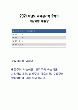 교육심리학 2021 기말 행동주의 학습이론, 인지주의 학습이론, 사회학습이론, 인본주의 학습이론, 구성주의 학습이론에 대해 설명하시오. -방송통신대학교 교육심리학 기말과제-1페이지