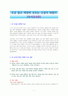 조금 알고 적당히 모르는 오십이 되었다 [독서감상문]-1페이지