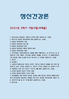 [정신건강론 2021 기말] 1. 정신건강과 연결되는 적응의 의미 2. 영아기의 반응성 애착장애 3. 유아기와 성인중기 자아개념 형성 4. 사회인지이론에서는 개인의 성격이 개인과 환경의 영향 5. 대인지각기술-1페이지