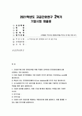 2021년 고급간호연구 기말] 주요어, 핵심이 되는 전자데이터베이스, 순수실험연구의 조건 세가지, 연구가설 귀무가설,고급간호연구 기말 대상자 선택편중 통계적 회귀, 실험군과 대조군의 평균값이 유의한 차이-1페이지