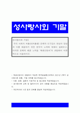 성사랑사회 기말 2021] 우리 사회의 저출산(저출생) 문제와 인구감소 현상의 양상과 이를 해결하기 위한 정부의 노력, 이러한 문제와 해결 노력을 ‘재생산정치’의 관점에서 비판 -2021년 한국방송통신대학교 성사랑사회 저출산 재생산정치-1페이지