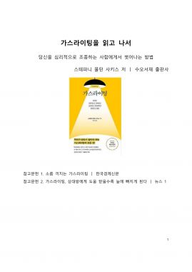 스테파니 몰턴 사키스의 가스라이팅을 읽고 나서-1페이지