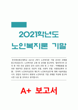 노인복지론 기말) 1.멀티미디어 강의 중 가장 인상 깊었던 강의 3강의 그 이유, 2021년 방송대 노인복지론 기말 2.치매돌봄 대표적인 관점 의료적 모델, 사회적 모델, 사람중심케어 모델 3.잔여적 노인복지실천과 제도적 노인복지실천, 자신은 어떤 관점으로 노인복지를 실천할 것인지-1페이지