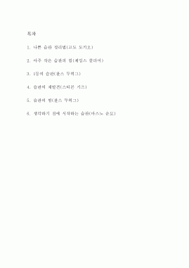 습관과 관련된 책 나쁜 습관 정리법 아주 작은 습관의 힘 1등의 습관 습관의 재발견 습관의 힘 생각하기 전에 시작하는 습관 독후감 모음 6편-1페이지