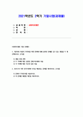 사회복지개론 2021 기말 1. 기준이와 아름이 가족처럼 어떤 문제에 대해 상반된 견해를 갖고 있는 쟁점을 두 개 선택하시오.  사회복지개론  2. 코로나19 이후 한국사회에 나타날 예상되는 문제를 제시하시오. -방송통신대 사회복지개론-1페이지