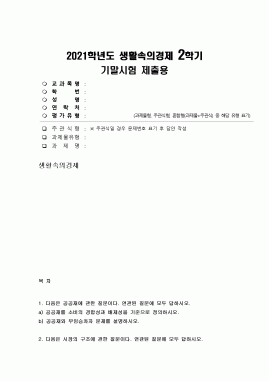 생활속의경제 기말 2021년] 공공재를 소비의 경합성과 배제성을 기준으로 정의 생활속의경제 공공재와 무임승차자 문제를 설명. 규모의 경제를 생산량과 평균 비용의 관계에서 설명. 규모의 경제가 있는 경우 나타날 수 있는 시장의 특징. 범위의 경제를 생산품과 생산 비용의 관계에서 설명. 범위의 경제가 있는 경우 나타날 수 있는 시장의 특징. 국민소득 3면 등가의 법칙 생활속의경제-1페이지