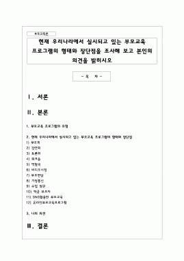 현재 우리나라에서 실시되고 있는 부모교육 프로그램의 형태와 장단점을 조사해 보고 본인의 의견-1페이지