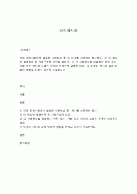 인간과사회) 근래 한국사회에서 발생한 사회현상 중 ① 하나를 선택하여 묘사하고, ② 이 현상이 발생하게 된 사회구조적 요인을 밝히고, ③ 그 사회현상을 해결하기 위한 국가, 사회 또는 개인의 노력은 무엇이 있었는지 설명한 다음, ④ 이것이 자신의 삶에 어떠한 영향을 미치-1페이지