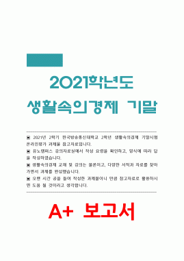 생활속의경제 기말] 공공재를 소비의 경합성과 배제성을 기준으로 정의, 공공재와 무임승차자 문제, 규모의 경제를 생산량과 평균 비용의 관계, 범위의 경제가 있는 경우 나타날 수 있는 시장의 특징, 국민소득 3면 등가의 법칙, 명목 GDP와 실질 GDP의 개념, 노동 수요곡선을 이동시키는 힘, 노동 공급곡선을 이동시키는 힘-2021년 방송대 생활속의경제 기말-1페이지