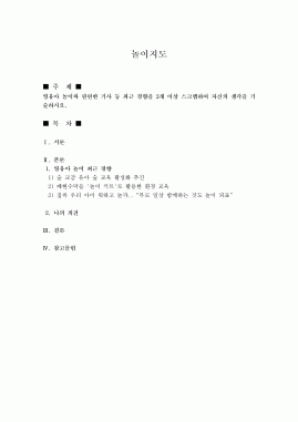 영유아 놀이와 관련한 기사 등 최근 경향을 3개 이상 스크랩하여 자신의 생각을 기술하시오.-1페이지