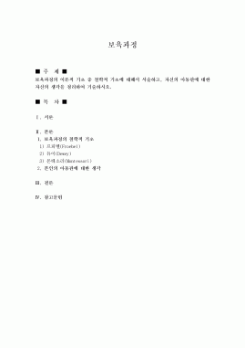 보육과정의 이론적 기초 중 철학적 기초에 대해서 서술하고, 자신의 아동관에 대한 자신의 생각을 정리하여 기술하시오.-1페이지