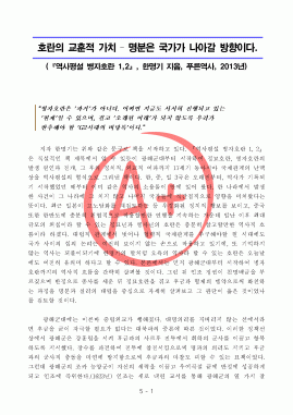 [A+ 독후감, 인생역작] 역사평설 병자호란(한명기 지음, 부제 호란의 교훈적 가치- 명분은 국가가 나아갈 방향이다)-1페이지