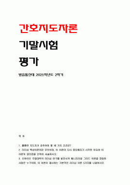 간호지도자론 기말 2021] 1. 훌륭한 지도자가 갖추어야 할 세 가지 조건 간호지도자론 리더십 특성이론이란 무엇 매니지리얼 그리드 이론을 정립한 사람 감성리더십과 진성리더십 여성리더와 여성적 리더십, 여성주의적 리더십 매슬로 이론과 ERG 이론 목표설정 이론에서 말하는 목표설정의 기본가정-1페이지