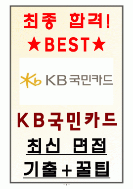 KB국민카드 면접기출(최신) 꿀팁[최종합격!]-1페이지
