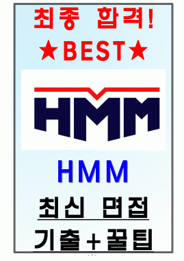 HMM 면접기출(최신) 꿀팁[최종합격!]-1페이지