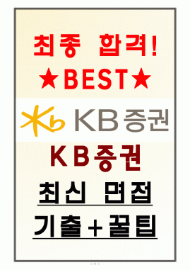 KB증권 면접기출(최신)+꿀팁[최종합격!]-1페이지