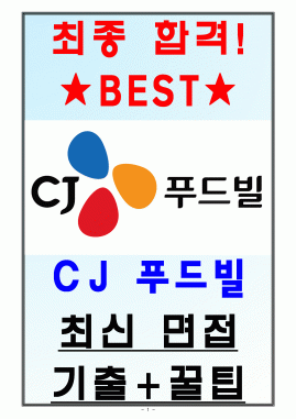 CJ 푸드빌 면접기출(최신)+꿀팁[최종합격!]-1페이지