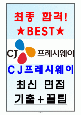 CJ 프레시웨이 면접기출(최신)+꿀팁[최종합격!]-1페이지