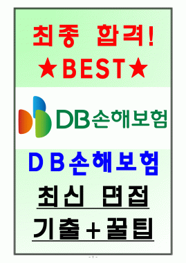 DB손해보험 면접기출(최신)+꿀팁[최종합격!]-1페이지